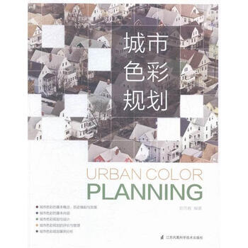 城市色彩规划 赵思毅 建筑 9787553756028