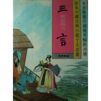 三言 喻世明言 冯梦龙