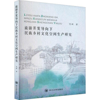 旅游开发导向下民族乡村文化空间生产研究243-3-1,244-1-1 范颖 四川大学出版社
