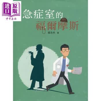 急症室的福尔摩斯 港台原版 钟浩然 香港商务印书馆