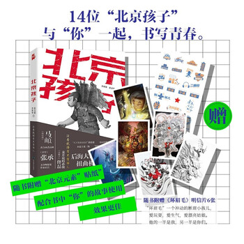 北京孩子 李寒邻，张文著 单册