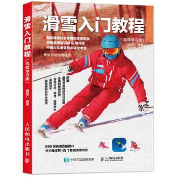 滑雪入门教程 视频学习版 滑雪书籍 滑雪自学教程