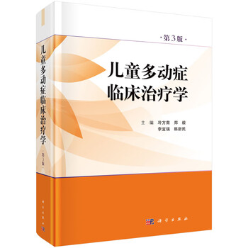 儿童多动症临床治疗学（第3版）