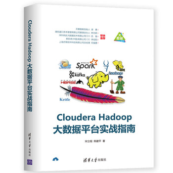   Cloudera  Hadoop大数据平台实战指南9787302517535清华大学
