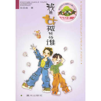 我是女孩我怕谁—校园快乐幽默长篇小说【正版图书】