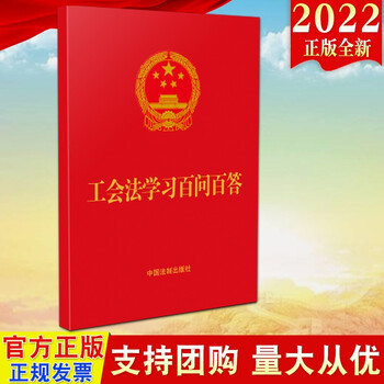 现货2022新版 工会法学习百问百答 64开红皮烫金 法制出版社工会法中国工会章程100问聚焦工会法热点问题工会工作应知应会法律知识9787521624694