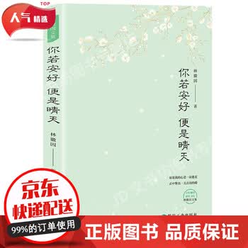 林徽因作品集你若安好便是晴天林徽因传人物传记白落梅名人传记散文诗歌花落何处学青春情感随笔集书籍HD
