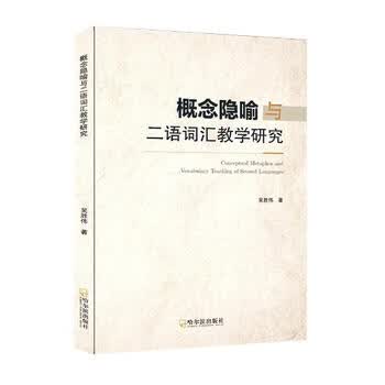 概念隐喻与二语词汇教学研究 吴胜伟 外语学习 9787548455042