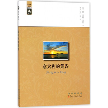 意大利的黄昏/名家游记