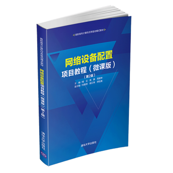 网络设备配置项目教程微课版第2版
