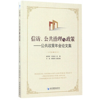信访公共治理与政策--公共政策年会论文集