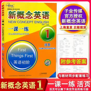  子金传媒 新概念英语1 一课一练 活页 可以撕下来交作业的练习册 含参考答案