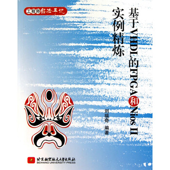 基于VHDL的FPGA和NiosⅡ实例精炼