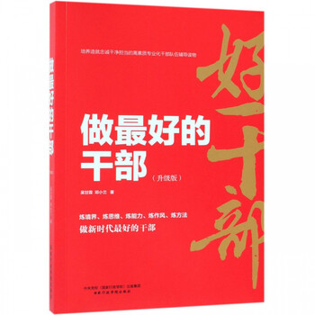 做最好的干部(升级版)