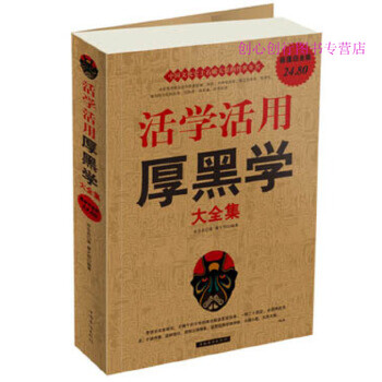 活学活用厚黑学大全集 李宗吾