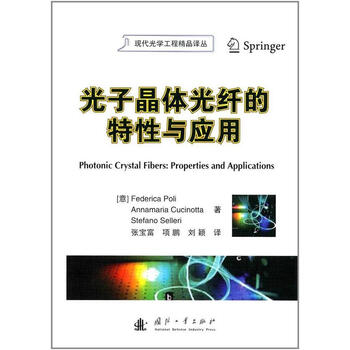 光子晶体光纤的特性与应用 费德里卡·波利 电子与通信 9787118112207