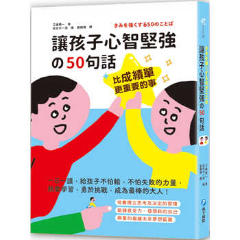 在途 工藤勇一 比成绩单更重要的事！让孩子心智坚强的50句话：一日一读，给孩子不怕输、不怕失败的力量