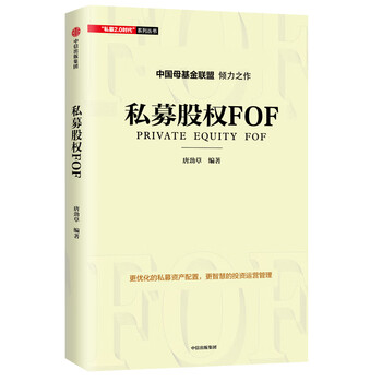 私募股权FOF/私募2.0时代系列丛书