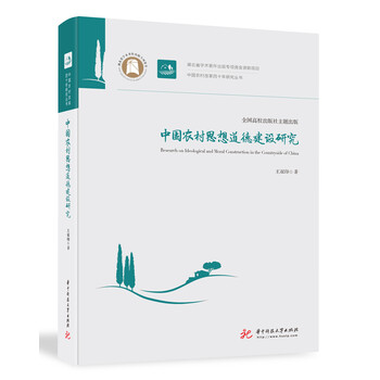 [正版图书]中国农村思想道德建设研究
