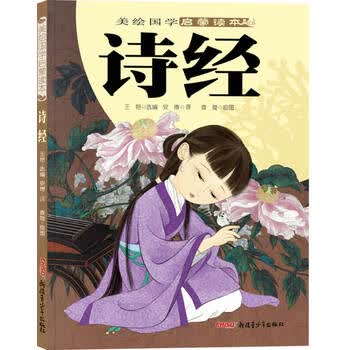 美绘国学启蒙读本诗经王艳选编安博译査璇绘新疆青少年出版社【新华书店，售后无忧】