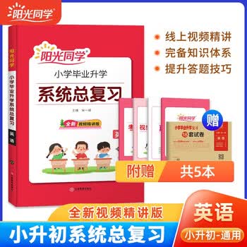 阳光同学 小升初总复习真题卷 英语 六年级升七年级 2022春新版小学毕业升学系统总复习模拟训练小考资料（真题卷+教材知识梳理+线上视频讲解+考点大全）