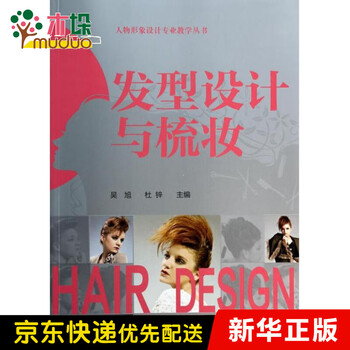 发型设计与梳妆/人物形象设计专业教学丛书