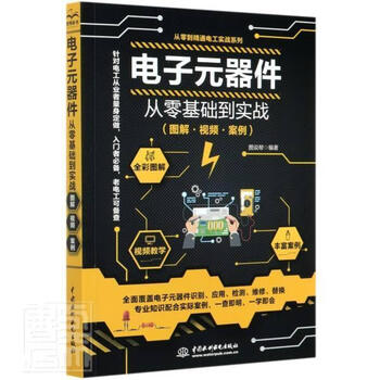电子元器件从零基础到实战(图解案例)/从零到精通电工实战系列者_图说帮责_宋俊娥中国水利水电出版社9