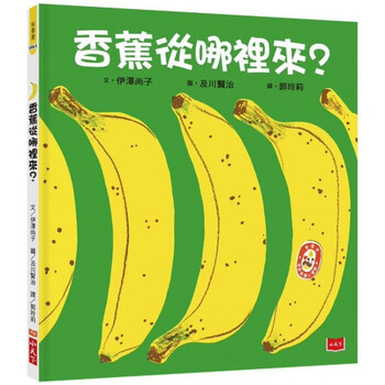 香蕉从哪里来？20 伊泽尚子 小天下 进口原版