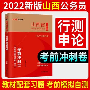 中公教育2022年山西省考公务员考试教材申论行测历年真题试卷山西省公务员专项题库行测必做5000题乡镇选调生笔试行政职业能力测验题库2021 山西公务员【申论+行测】考前冲刺试卷