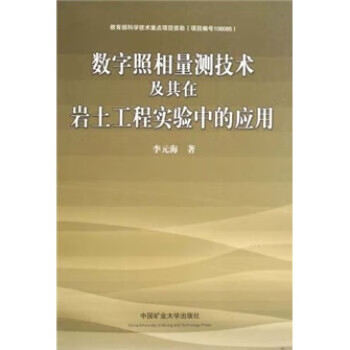 数字照相量测技术及其在岩石土工程实验中的应用【正版图书】