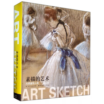 素描的艺术(大师速写人物)(精)
