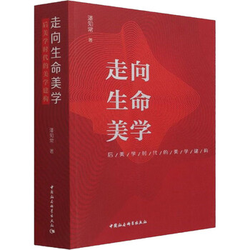走向生命美学 后美学时代的美学建构
