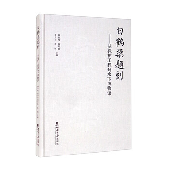 白鹤梁题刻：从保护工程到水下博物馆