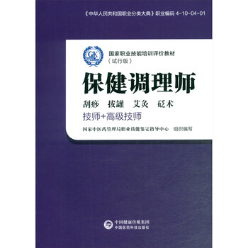 保健调理师（技师、高级技师）/国家职业技能培训评价教材（试行版）