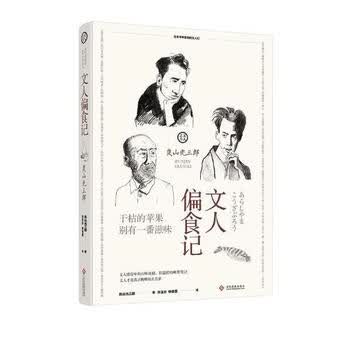 文人偏食记 岚山光三郎 文化 9787514223460