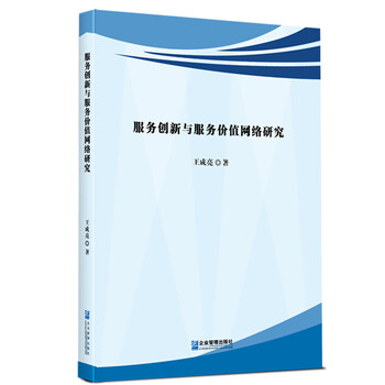 [正版图书]服务创新与服务价值网络研究