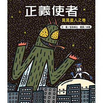 预售 正义使者晃晃星人之卷（新版）二版 小熊出版