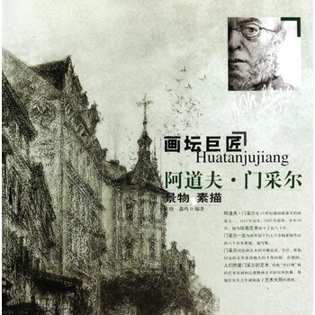 阿道夫·门采尔景物素描/画坛巨匠