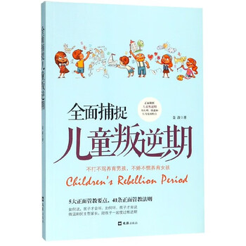 全面捕捉儿童叛逆期