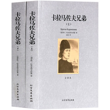 卡拉马佐夫兄弟 上下全2册 全译本无删减完整中文版 世界经典名著 外国文学小说 北方文艺