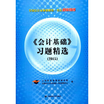 会计证从业资格考试教材2015会计基础习题精选【正版图书】