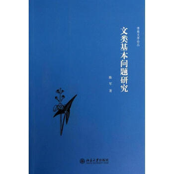 文类基本问题研究【正版图书，放心下单】