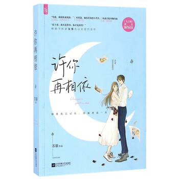 许你再相依/一念倾心系列