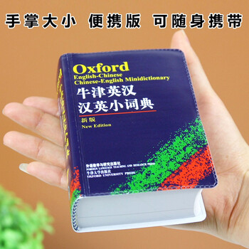 牛津英汉汉英小词典(新版)