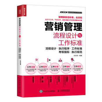 营销管理流程设计与工作标准（人邮普华出品）