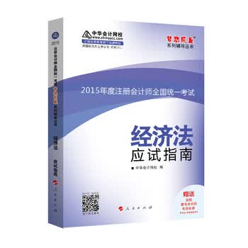 经济法 应试指南 中华会计网校著 9787010146492 人民出版社