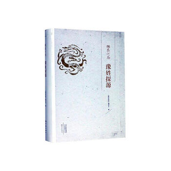 豫姓探源 《根在河南》委会 传记 9787571104399