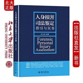 现货人身损害司法鉴定指引与实务