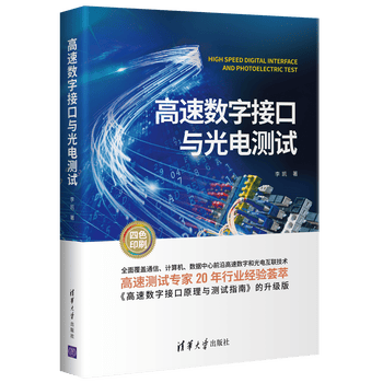 高速数字接口与光电测试 李凯 清华大学出版社 数字通信数字接口技术光电检测试技术