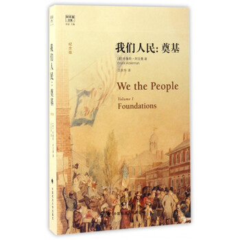 我们人民--奠基(纪念版阿克曼文集)